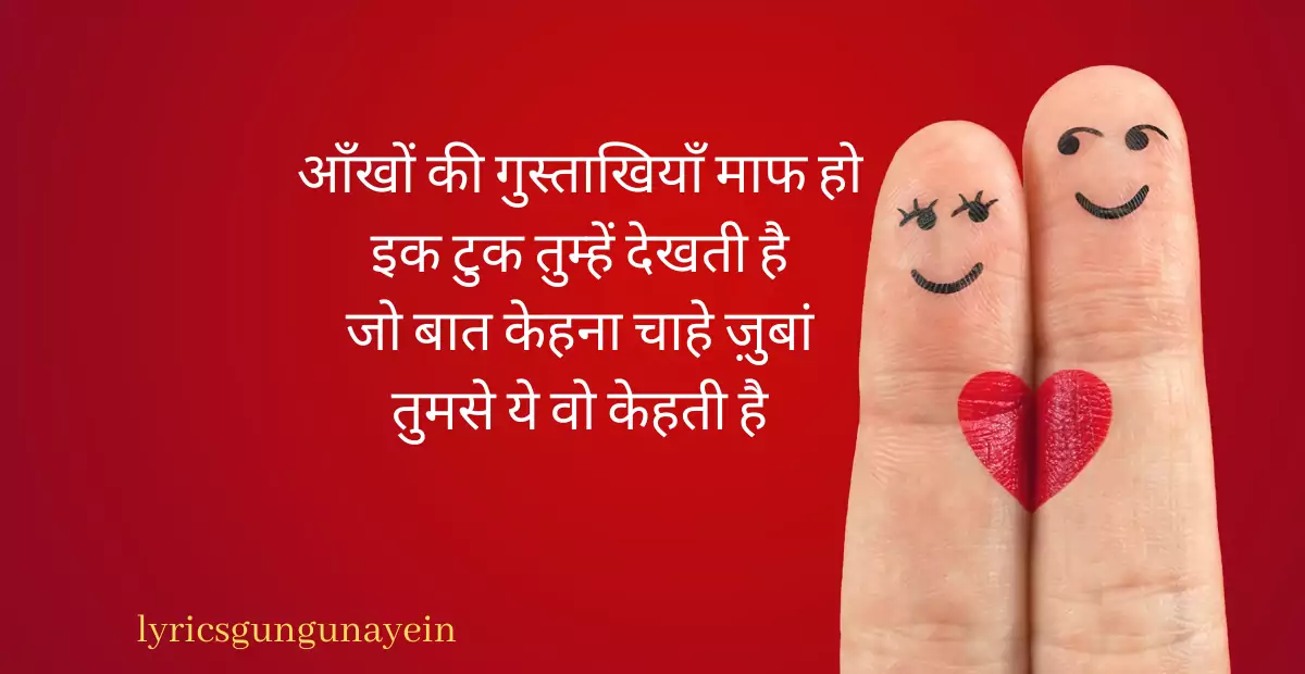 आँखों की गुस्ताखियाँ Aankhon Ki Gustakhiyan Lyrics in Hindi