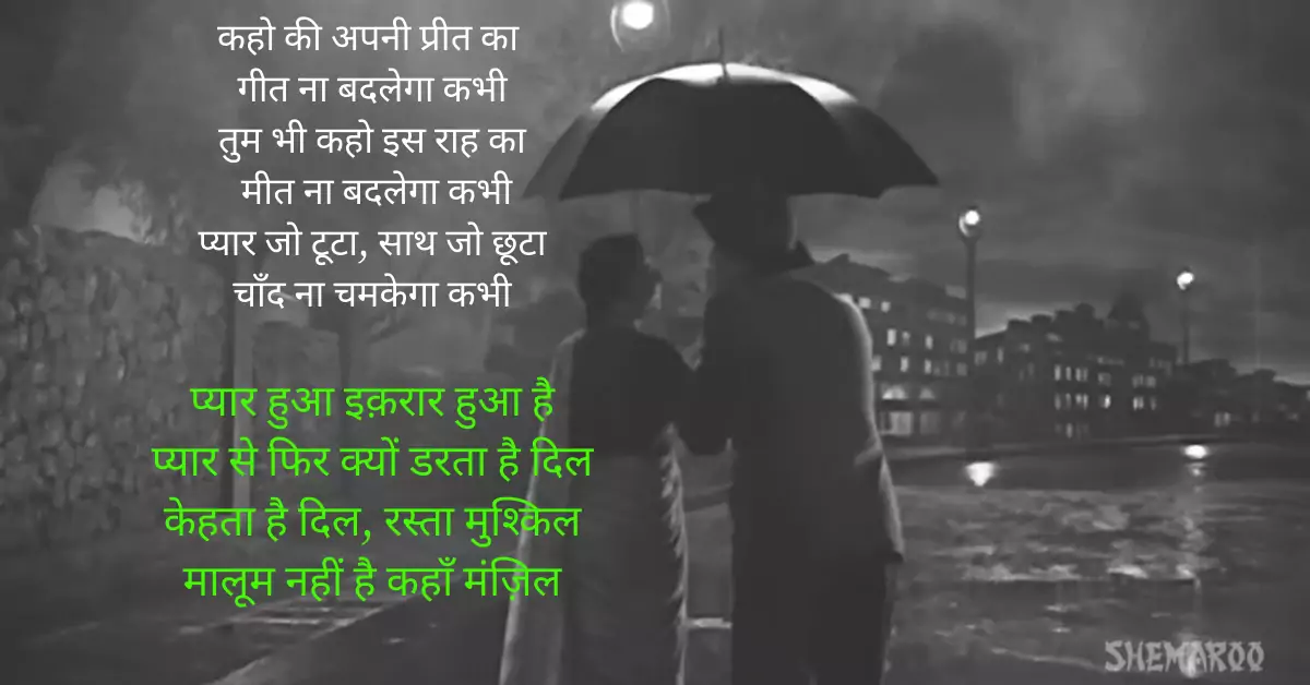 प्यार हुआ इकरार हुआ है Pyar Hua Ikrar Hua Lyrics | Manna Dey