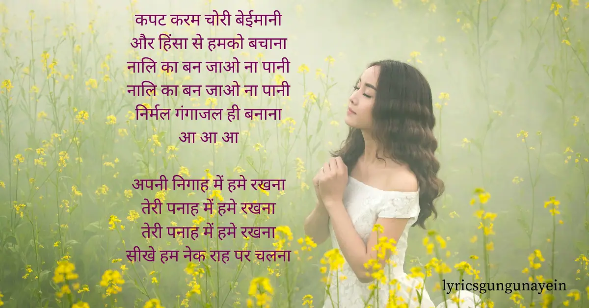 तेरी पनाह में हमें रखना Teri Panaah Mein Hame Rakhna Lyrics